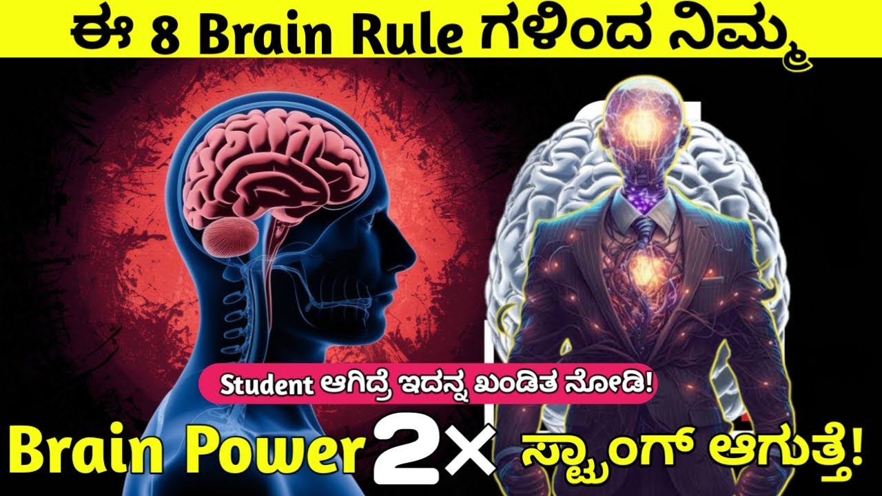ನಿಮ್ಮಿಂದ ಓದೋಕೆ ಆಗ್ತಿಲ್ವ !|8 Brain Rules - how to increase brain power ...