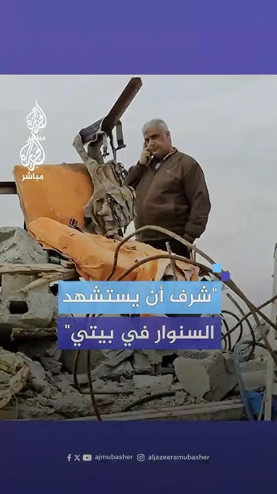 ماذا قال مالك المنزل الذي استشهد فيه السنوار؟ Youtube