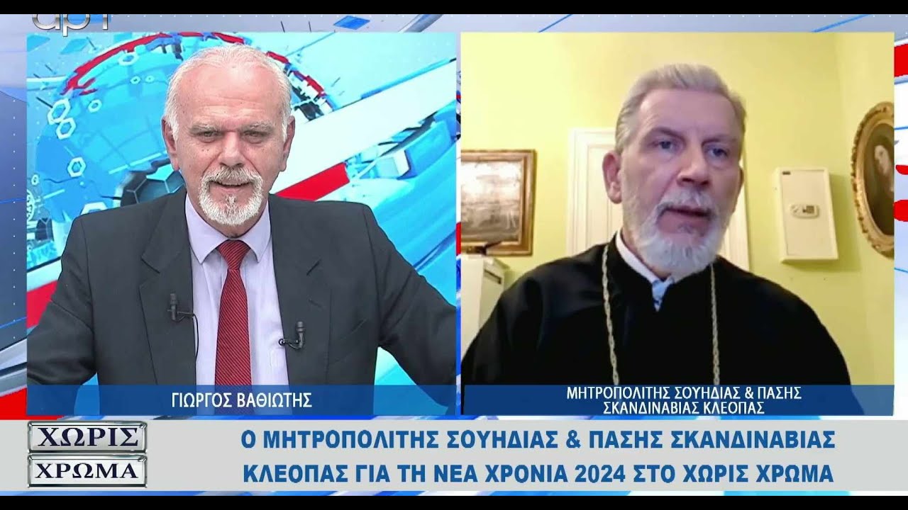 Ο Μητροπολίτης Σουηδίας & πάσης Σκανδιναβίας ΚΛΕΟΠΑΣ για τη νέα χρονιά ...