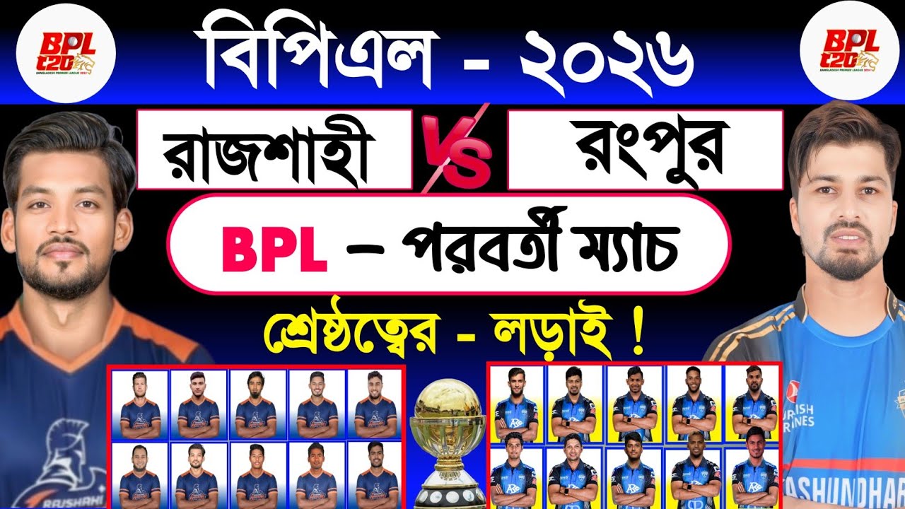 বিপিএল - পরবর্তী ম‍্যাচ | রাজশাহী বনাম রংপুর | Bpl 2026 | Bpl Next ...