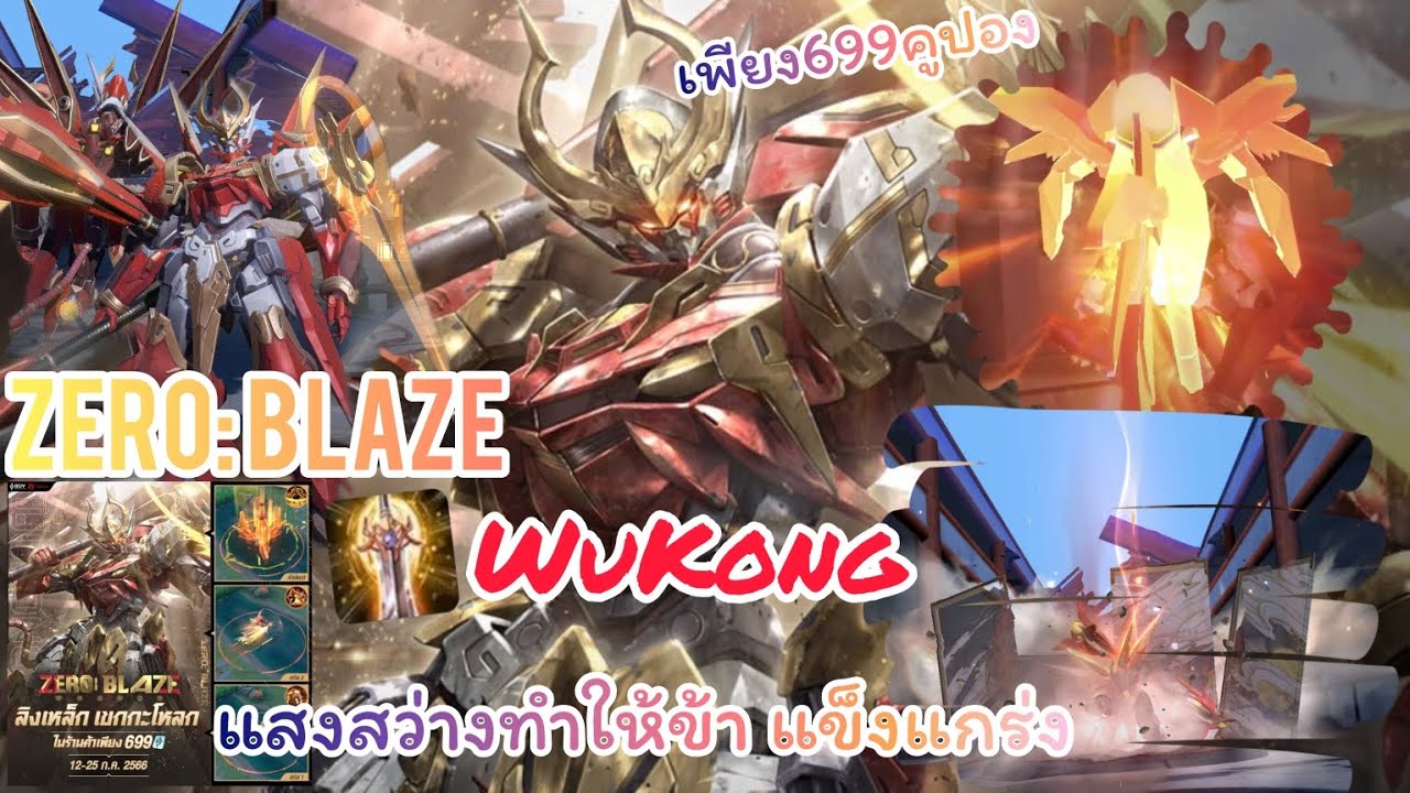 ROV : Zero: Blaze WuKong ในกิจกรรมหุ่นเหล็กพลังเทพเจ้าเพียง 699คูปอง คร ...