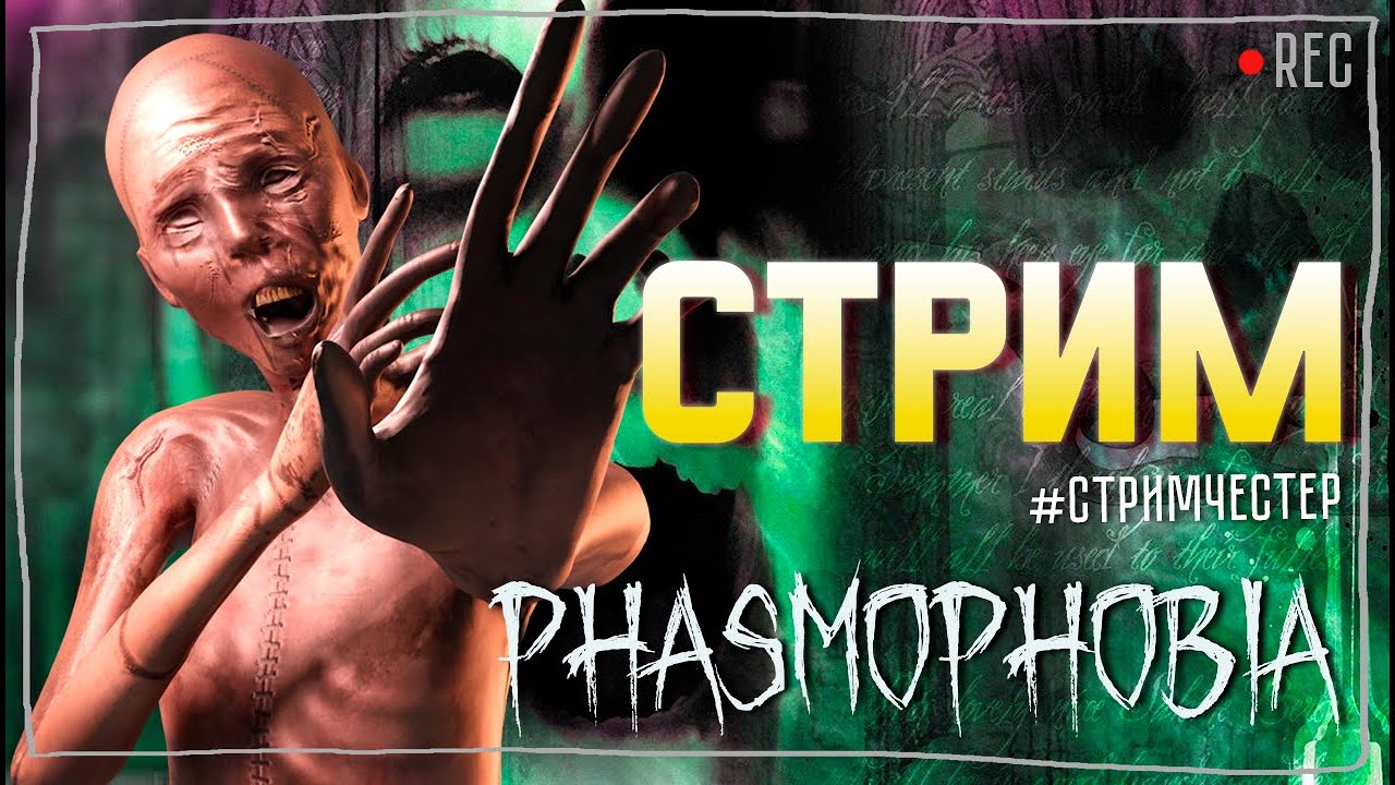 КОПИМ ДЕНЬГИ И ЛВЛ ФАЗМОФОБИЯ | PHASMOPHOBIA ВЕСЕЛЫЙ СТРИМ С ...