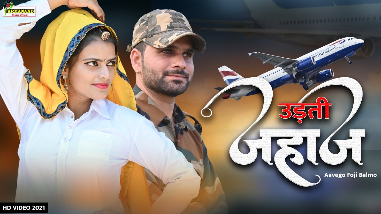 Udti Jahaj | उड़ती जहाज | Aavego Foji Balmo | Riya Rathi | Dayaram Foji ...