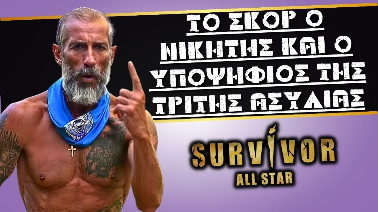 Survivor spoiler 17/4/2023 - ΟΡΙΣΤΙΚΟ! ΤΟ ΣΚΟΡ Ο ΝΙΚΗΤΗΣ ΚΑΙ Ο ...