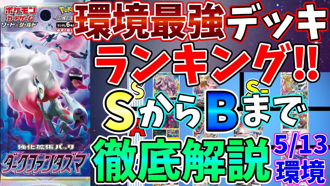 【ポケカ】環境最強デッキランキング‼【513ダークファンタズマ】 Youtube