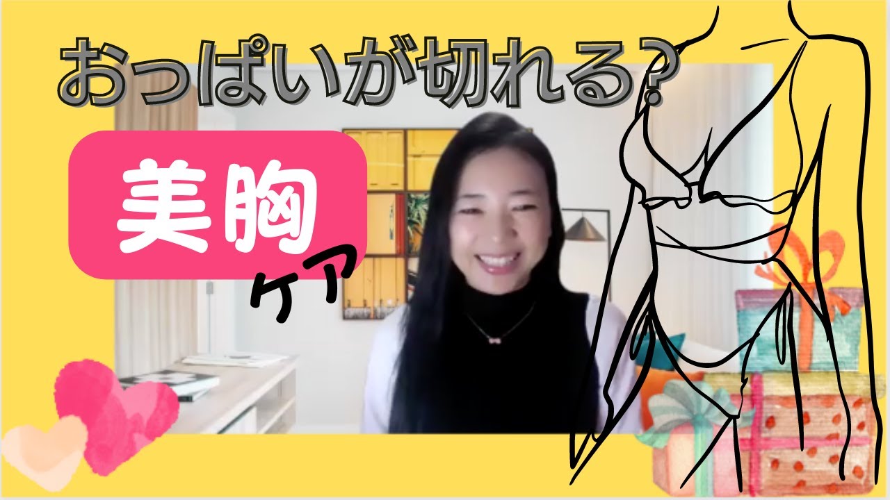 【美胸の秘訣】おっぱい講座とクーパー靭帯について説明! Youtube
