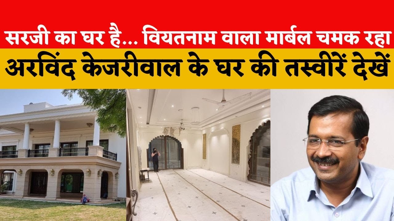 Arvind Kejriwal के Sheesh Mahal की Pictures आईं सामने, देखकर कहेंगे कि ...