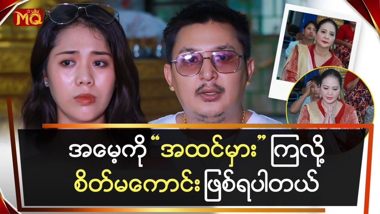 အမေ့ကို အထင်မှားကြလို့စိတ်မကောင်း ဖြစ်ရပါတယ် Youtube