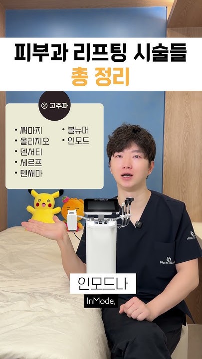 피부과 리프팅 시술 종류 어떤 것들이 있을까요 프리미클리닉 프리미의원 리프팅시술 리프팅효과 초음파리프팅 고주파