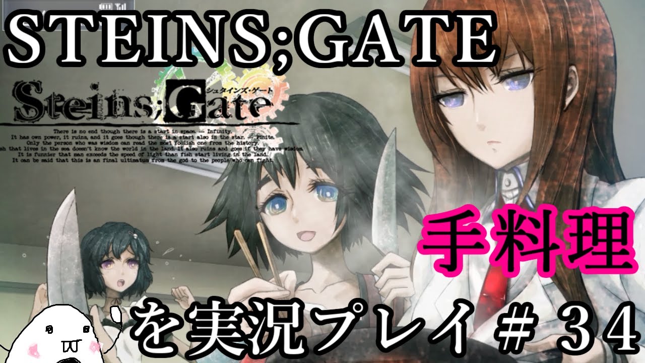 STEINS;GATE (シュタインズ・ゲート)を実況プレイ＃34 - YouTube