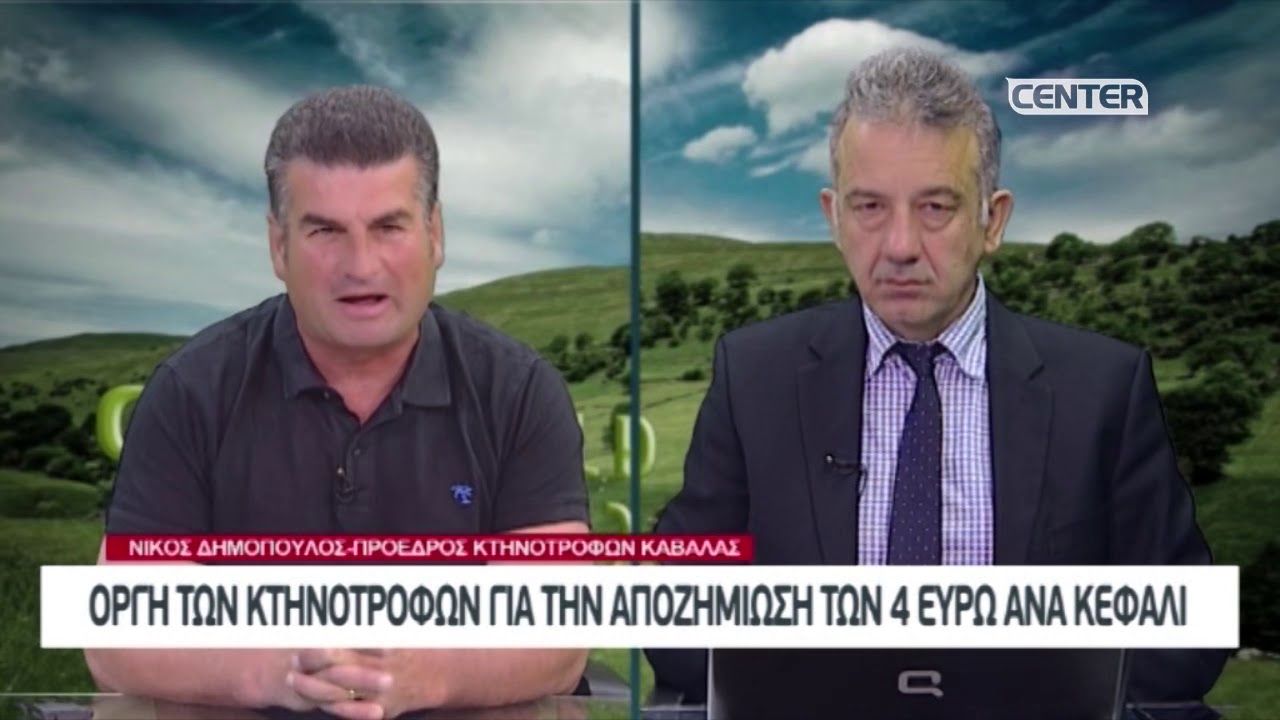 ΟΡΓΗ ΤΩΝ ΚΤΗΝΟΤΡΟΦΩΝ ΓΙΑ ΤΗΝ ΑΠΟΖΗΜΙΩΣΗ ΤΩΝ 4 ΕΥΡΩ ΑΝΑ ΚΕΦΑΛΙ - YouTube