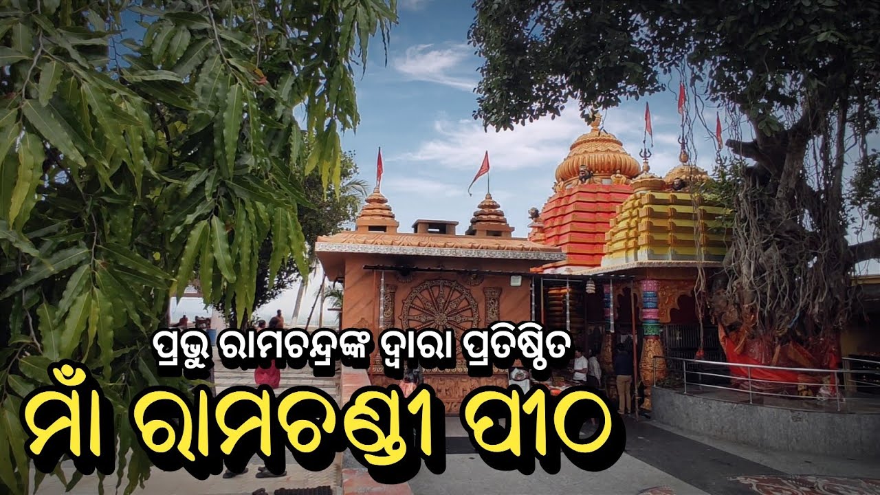 Maa Ramachandi Temple Chatrapur | ରାମଚଣ୍ଡୀ ମନ୍ଦିର ଛତ୍ରପୁର | Ganjam | Go ...