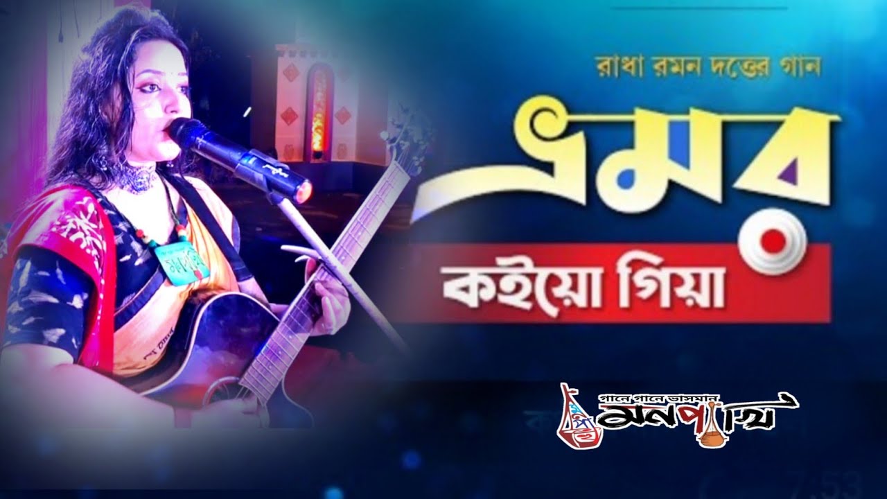 Bhromor Koiyo Giya ll Krishno Naam ll Folk Song ......@monpakhi737 ...