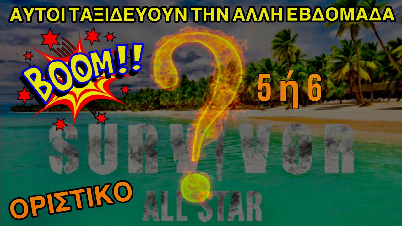 SURVIVOR SPOILER 16/2/2023: ΟΡΙΣΤΙΚΟ - ΑΥΤΟΙ ΤΑΞΙΔΕΥΟΥΝ ΤΗΝ ΑΛΛΗ ...