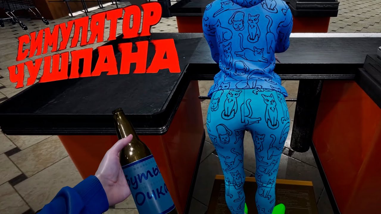 Симулятор Чушпана - YouTube