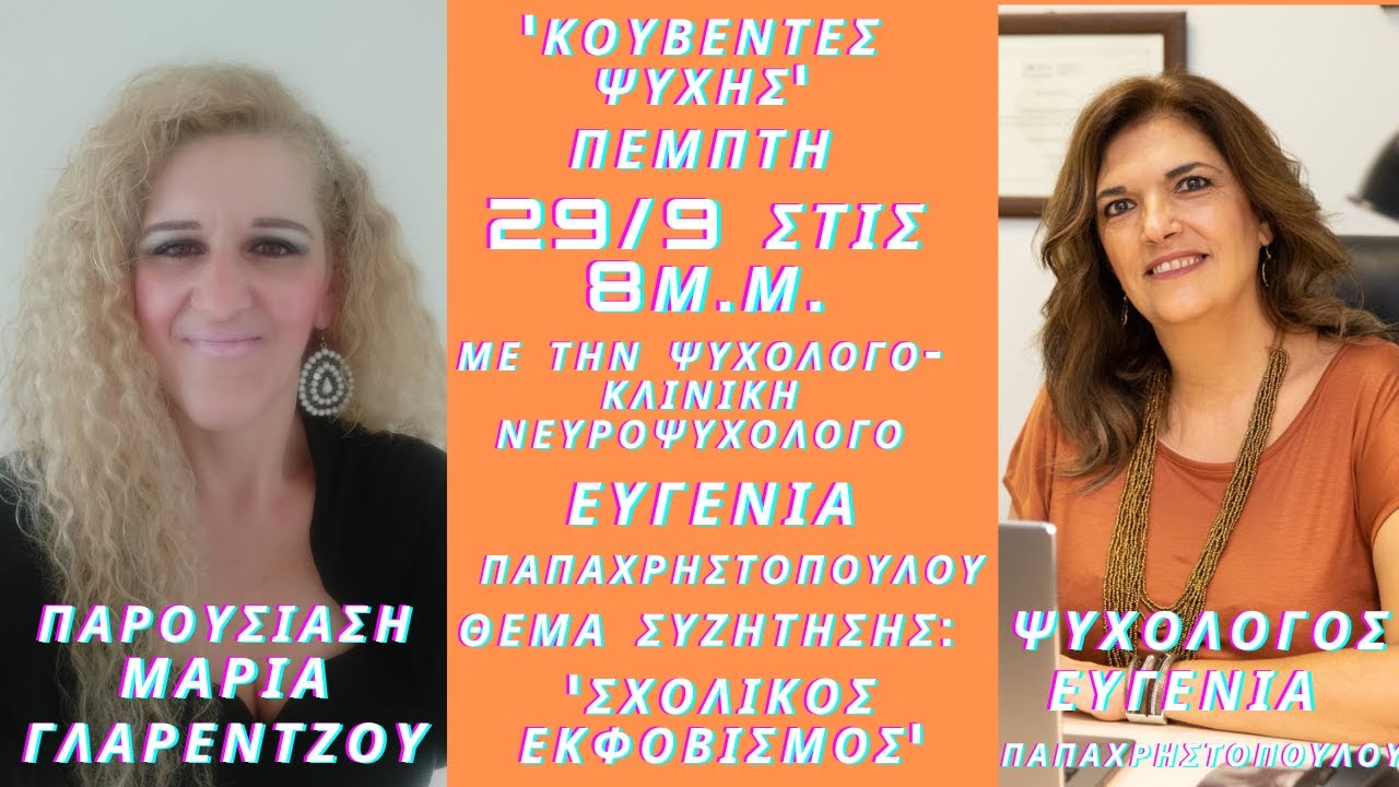 'ΚΟΥΒΕΝΤΕΣ ΨΥΧΗΣ' ΜΕ ΤΗΝ ΨΥΧΟΛΟΓΟ κ.ΕΥΓΕΝΙΑ ΠΑΠΑΧΡΗΣΤΟΠΟΥΛΟΥ!ΘΕΜΑ ...