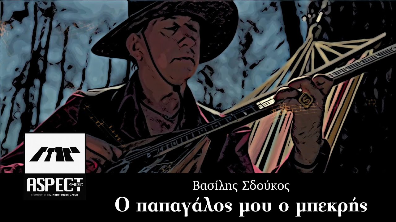 Βασίλης Σδούκος - Ο παπαγάλος μου ο μπεκρής | Official Video Clip - YouTube