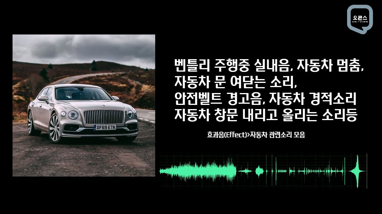 자동차 주행중 실내소음 자동차 멈추는 소리 자동차 문여닫는소리 안전벨트 경고음 자동차 창문 내리고 올리는 소리 자동차