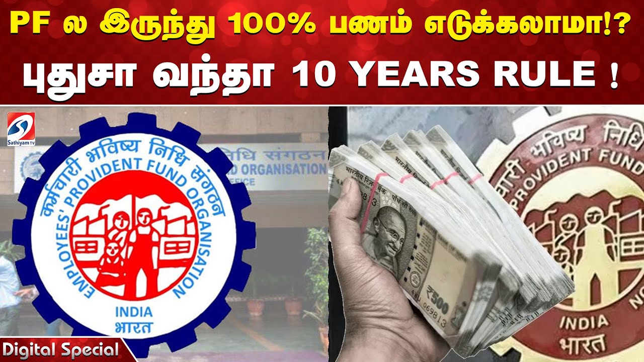 PF Rules 2025 | PF ல இருந்து 100% பணம் எடுக்கலாமா? புதுசா வந்த 10 YEARS ...