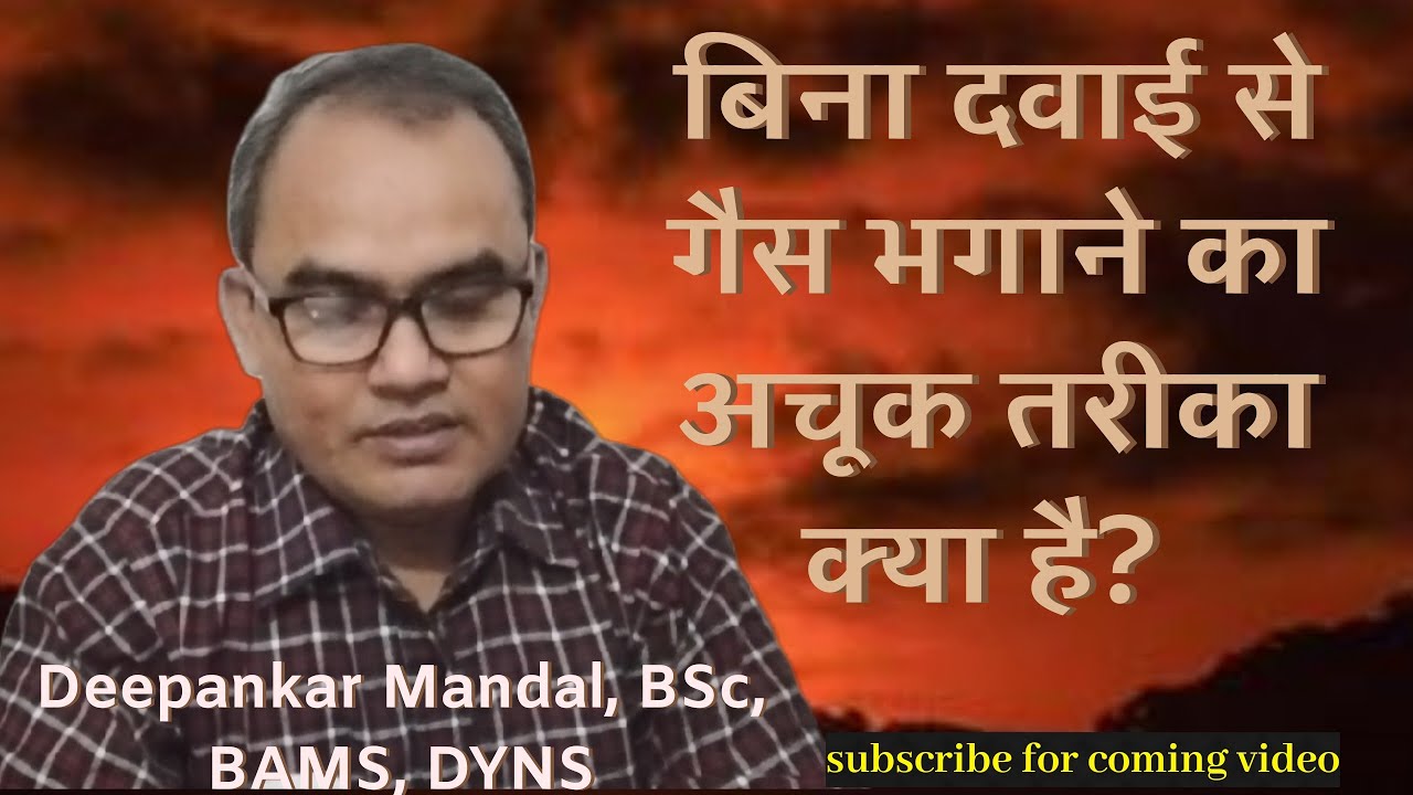 बिना मेडिसिन के गैस ठीक करने का अचूक तरीका क्या है?# Dr Deepankar mandal# health and hygiene ...