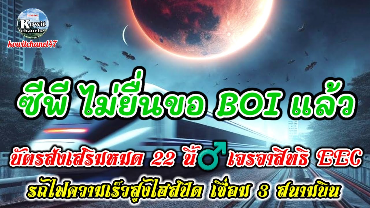 ด่วน CP ไม่ยื่นขอ BOI แล้ว♂️ดันเจรจาสิทธิประโยชน์กับ EEC แทน #รถไฟความเร็วสูงเชื่อมสามสนามบิน ...