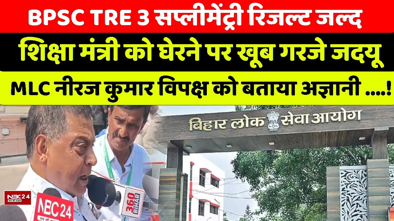BPSC TRE 3 सप्लीमेंट्री रिजल्ट जल्द शिक्षा मंत्री को घेरने पर खूब गरजे जदयू MLC Neeraj Kumar ...