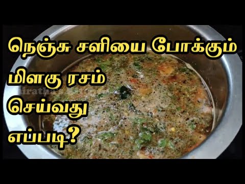 நெஞ்சு சளியை போக்கும் மிளகு ரசம் | Milagu Rasam in Tamil | Vairatha's Kitchen