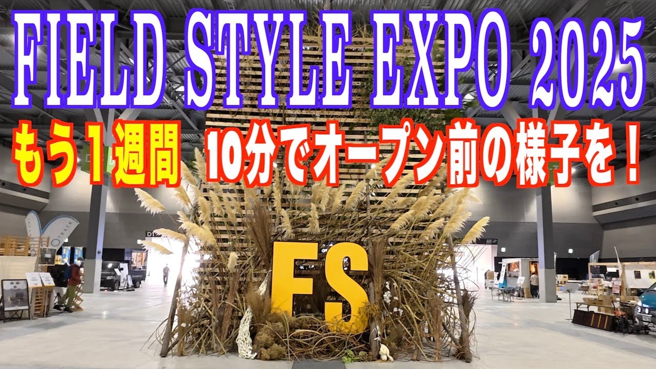 FIELD STYLE JAPAN 2025 もう1週間経ちます・・ もう1度見たい！オープン前の会場を10分で周る‼️ あったな〜て ...