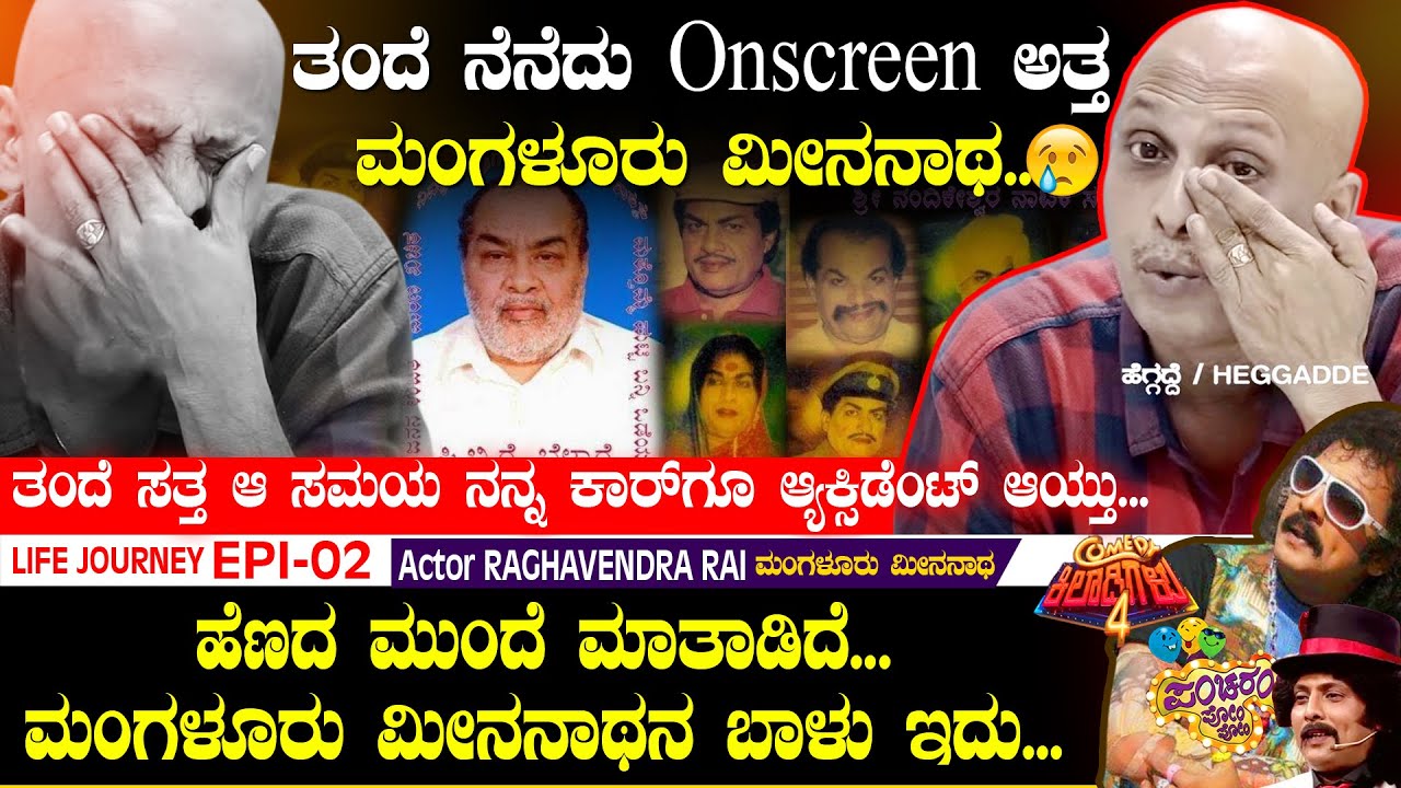 ತಂದೆ ನೆನೆದು Onscreen ಅತ್ತ ಮಂಗಳೂರು ಮೀನನಾಥ ? Actor Raghavendra Rai EPI ...