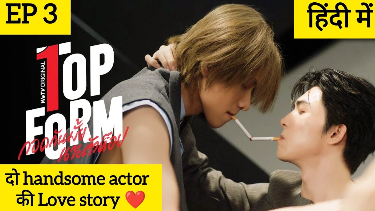 [BL] TOP FORM EPISODE 3 // EXPLAIN IN HINDI // NEW THAI BL SERIES HINDI ...