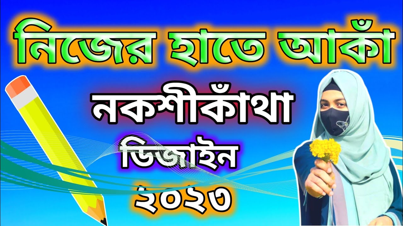 baby nokshi Kathar design || nokshi Kathar full || new nokshi Kathar ...