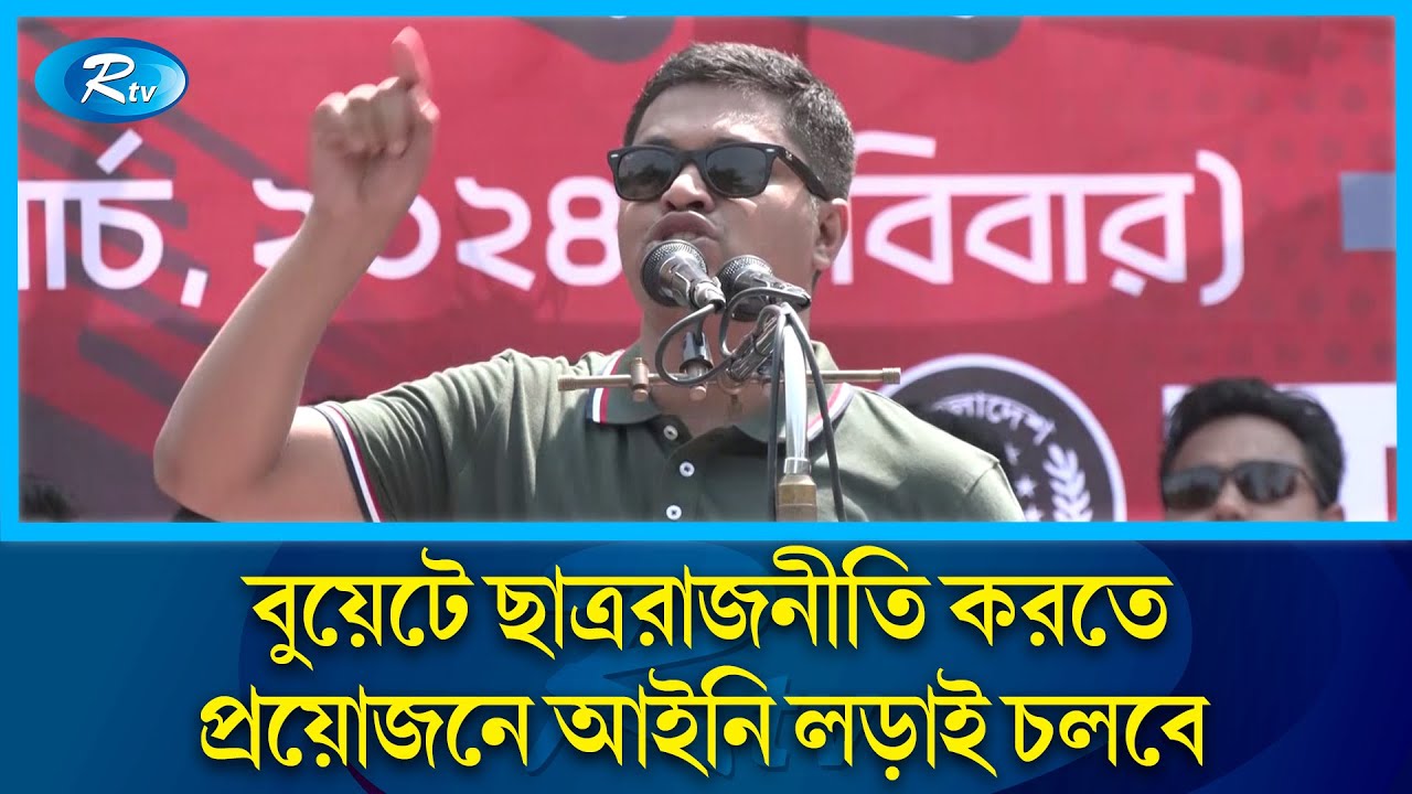 বুয়েটে রাজনীতি করার ফয়সালা বুয়েটের শিক্ষার্থীরাই গ্রহণ করবে: ইনান ...