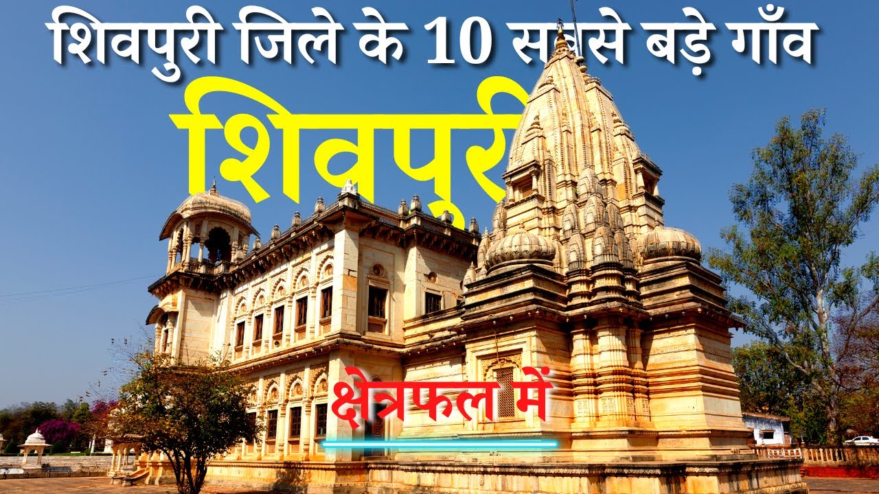 शिवपुरी जिले के 10 सबसे बड़े गाँव | Top 10 villages of Shivpuri District, Madhya Pradesh - YouTube