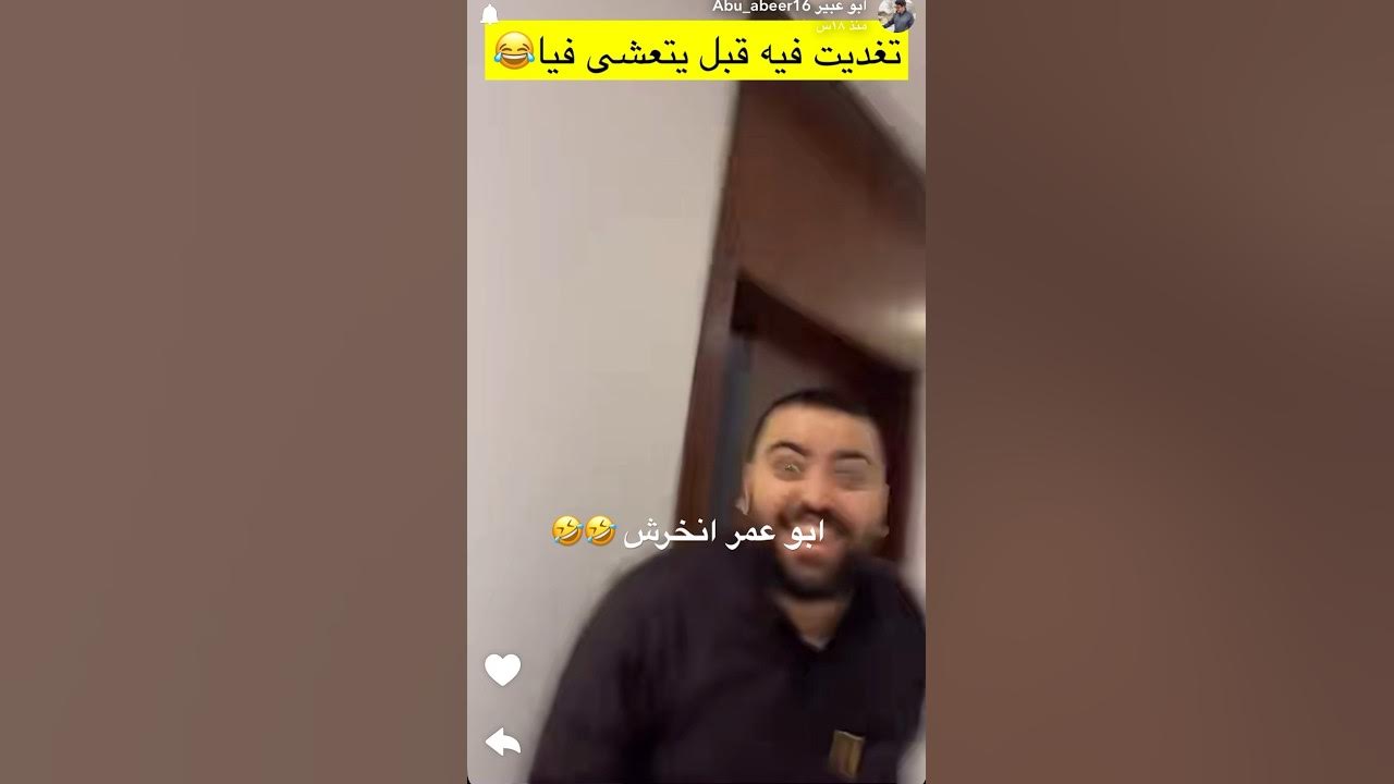 ابو عمر انخرش 🤣🤣 ابوعبير ابوعمر احبكم اشتراك اوبلز اودن بندريتا صالح عادل عزيز Youtube