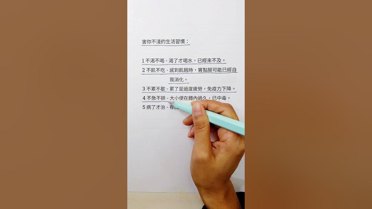 害你不淺的生活習慣｜改善以下生活習慣 讓你長壽健康｜男女老幼都該有好生活習慣｜延年益壽 Youtube