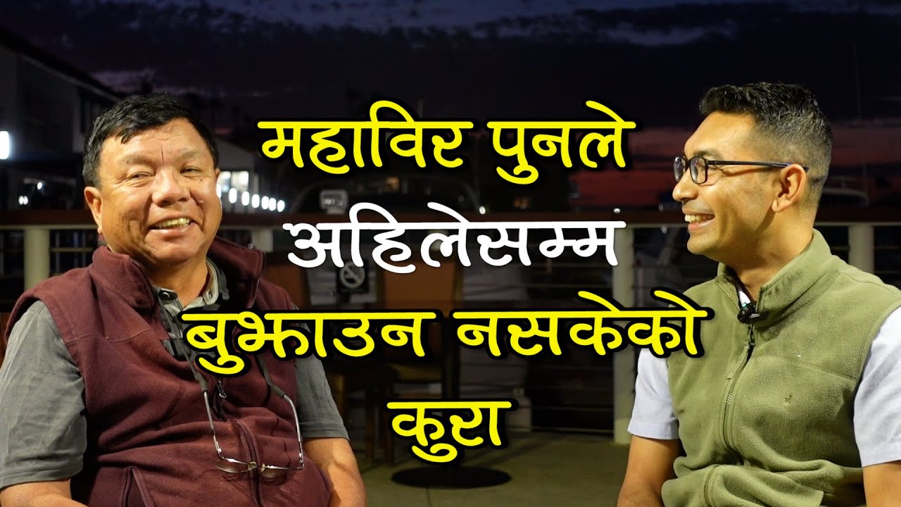 ekkaiminute : महाविर पुन किन अमेरिका पुगिरहन्छन ? Mahabir Pun with ...