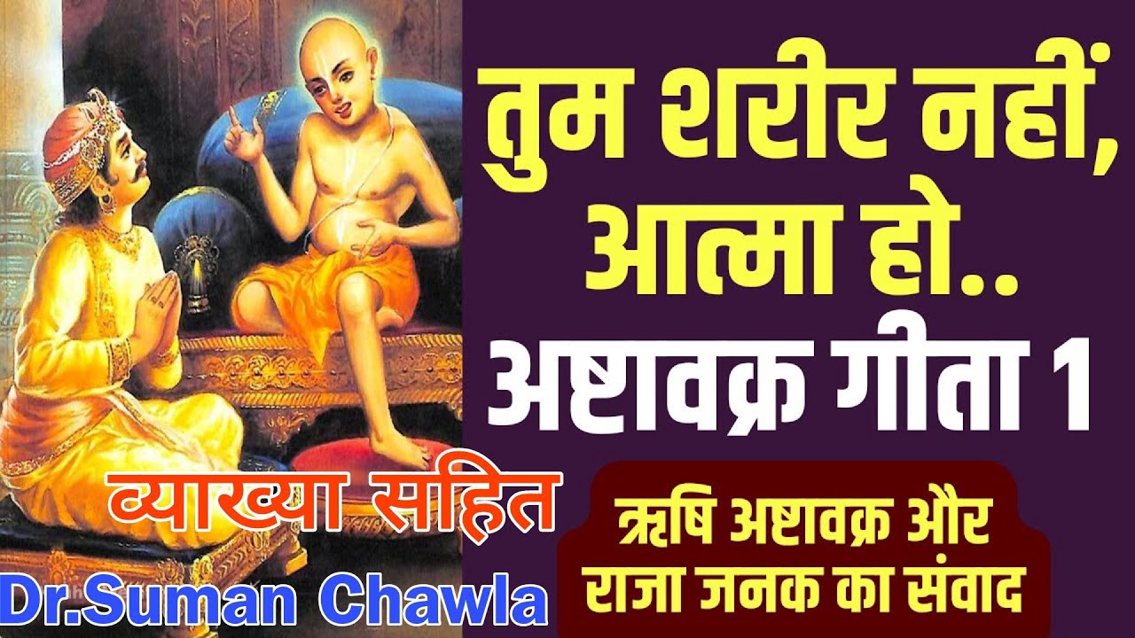 Ashtavakra Geeta 1 Ashtavakra Janak Samvad अष्टावक्र गीता प्रसंग ...