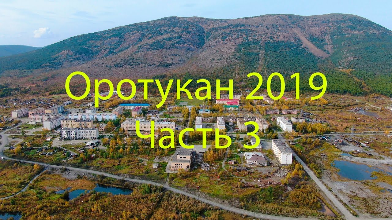 Оротукан 2019 Часть 3 (4K UHD) - YouTube