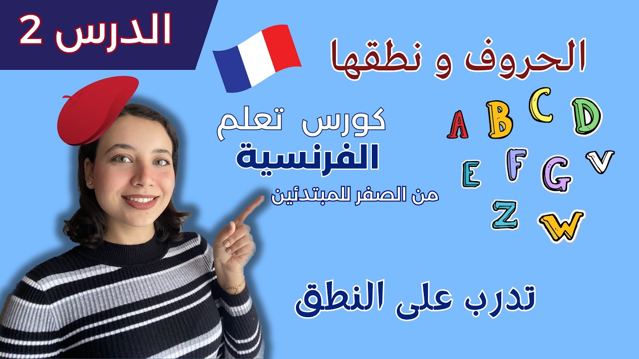 الحروف الفرنسية و نطقها : تعلم الفرنسية من الصفر للمبتدئين الدرس الثاني ...