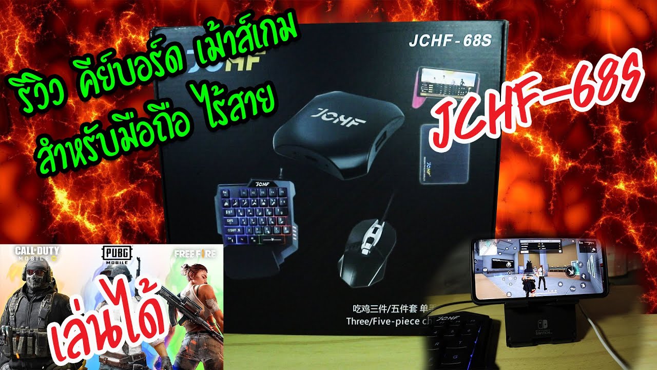 รีวิว คีย์บอร์ดเม้าส์เกมมิ่งมือถือ ไร้สาย JCHF-68S ใช้ได้ทุกเกมส์ - YouTube