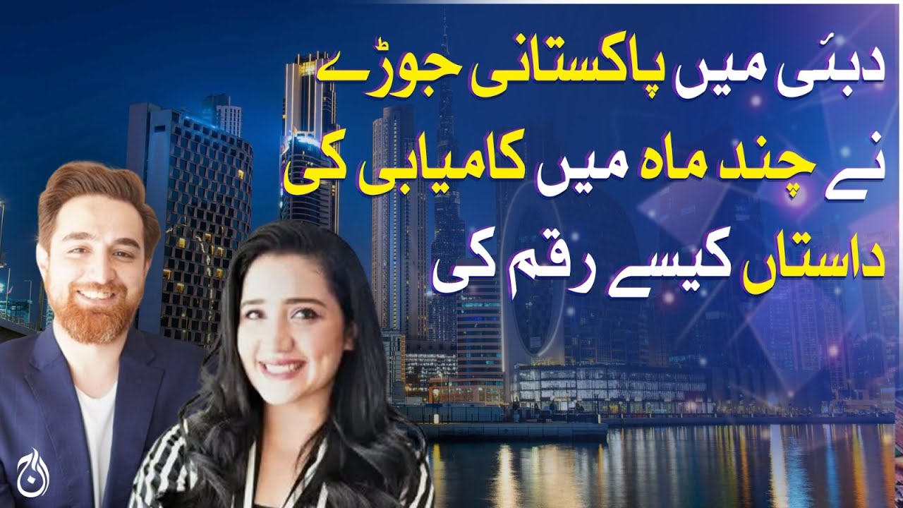 Pakistani couple success story in Dubai - Aaj News - Videos - AAJ