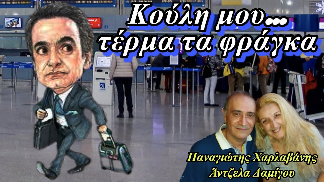 Κούλη μου τέρμα τα φράγκα - Παναγιώτης Χαρλαβάνης - Άντζελα Δαμίγου ...