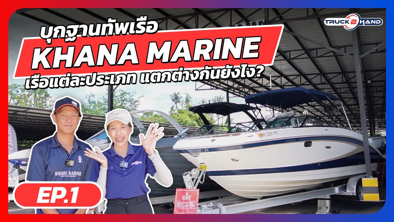 บุกฐานทัพเรือ "Khana Marine" เรือแต่ละประเภท แตกต่างกันยังไง? EP.1 [สาระน่ารู้ By Truck2hand ...