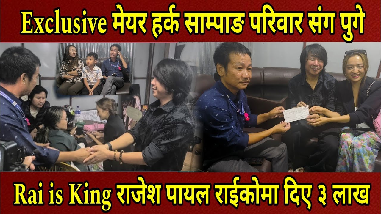 Exclusiveमेयर हर्क साम्पाङ परिवार संग पुगे Rai is King को मा दिए ...