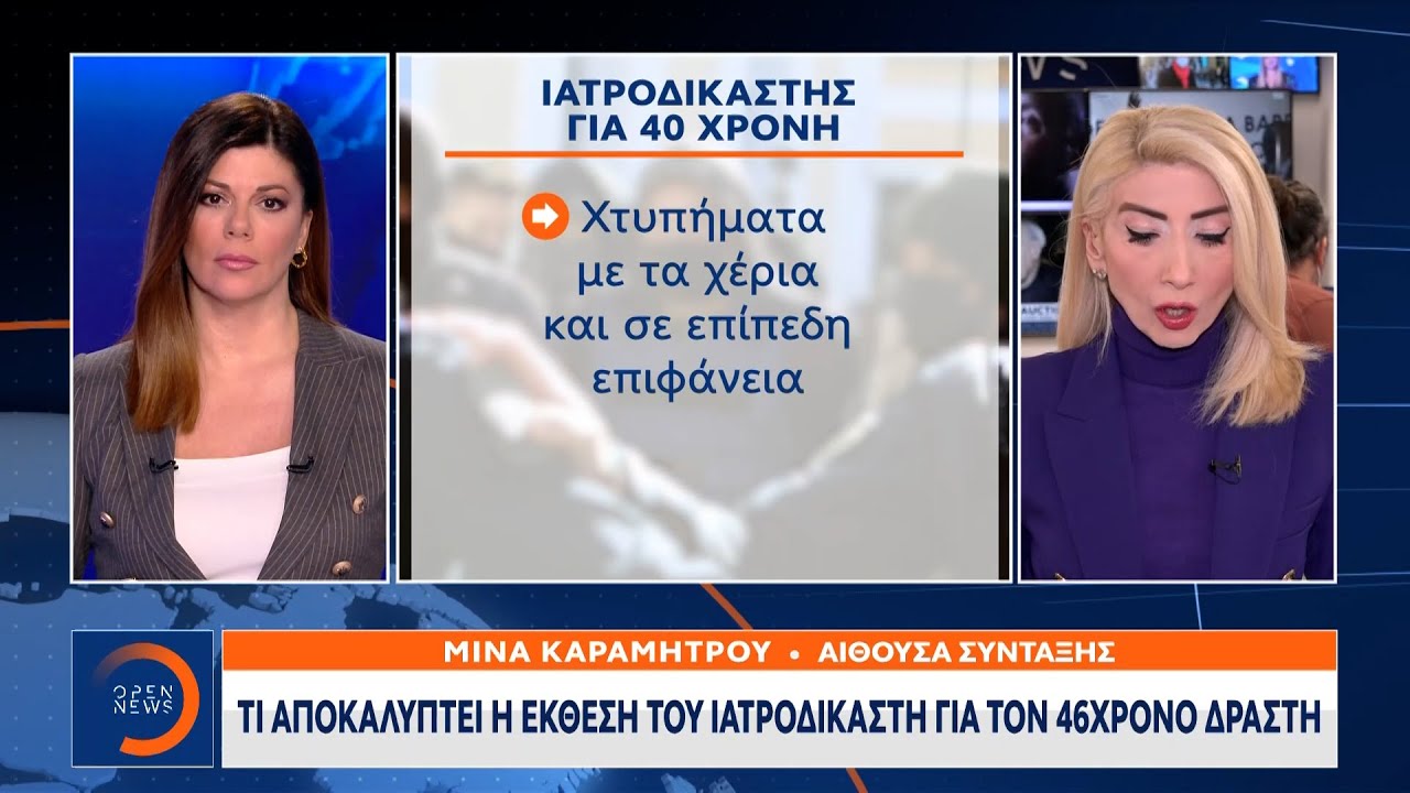 Τι αποκαλύπτει η έκθεση του ιατροδικαστή για τον 46χρονο δράστη ...