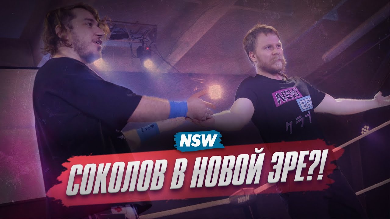 NSW CROSS FACTOR: СОКОЛОВ В НОВОЙ ЭРЕ?! - YouTube