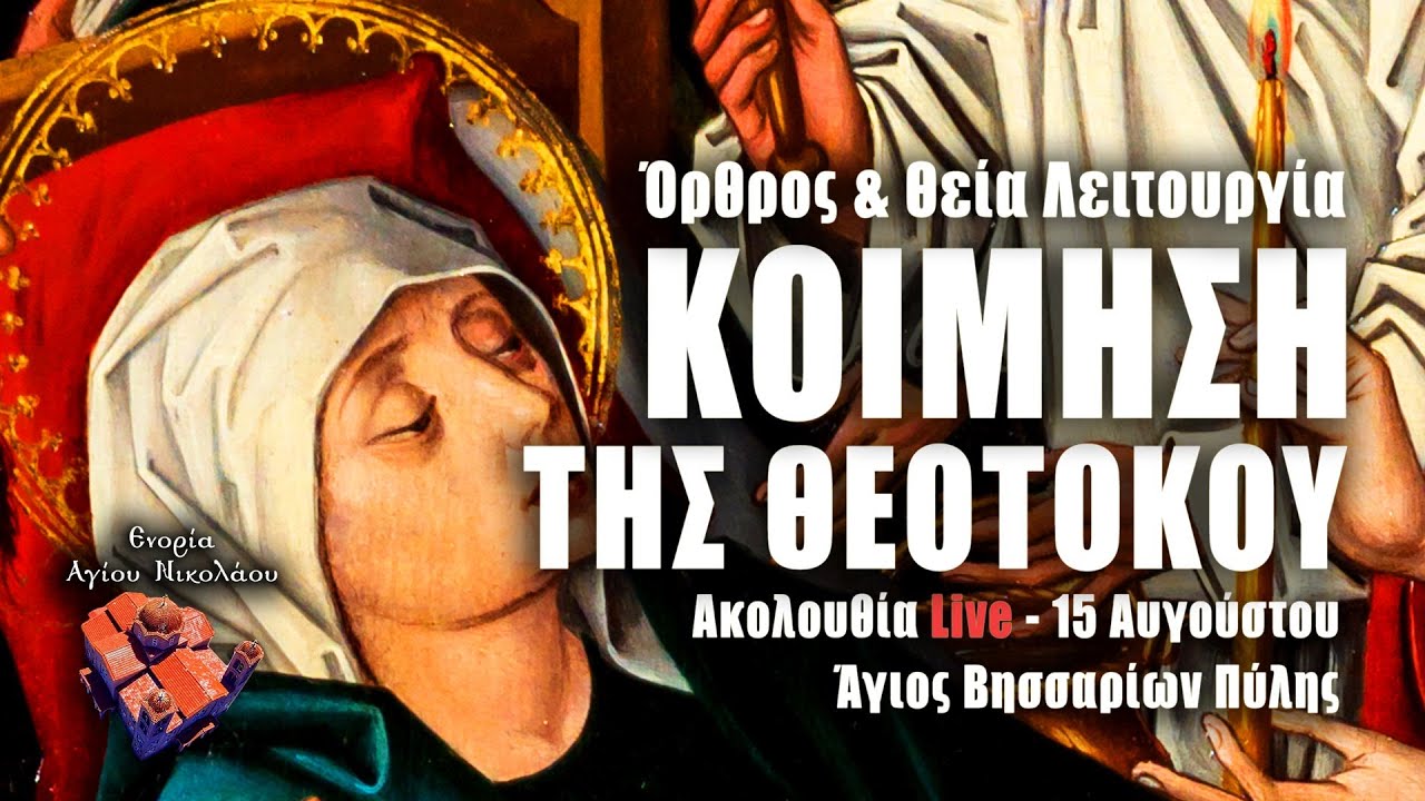 Live: Άγιος Βησσαρίων Πύλης - ΟΡΘΡΟΣ ΘΕΙΑ ΛΕΙΤΟΥΡΓΙΑ 15 Αυγούστου 2022 ...