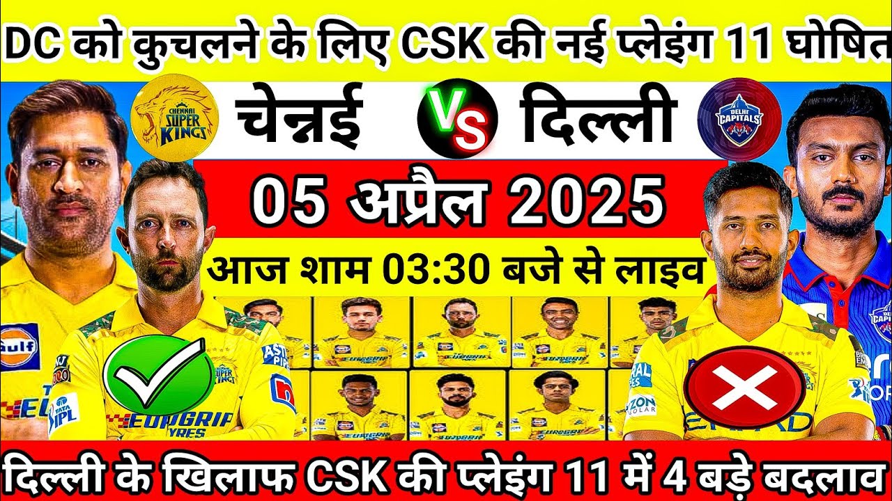 IPL 2025 CSK vs DC | CSK New Playing 11 | दिल्ली के खिलाफ चेन्नई की नई ...