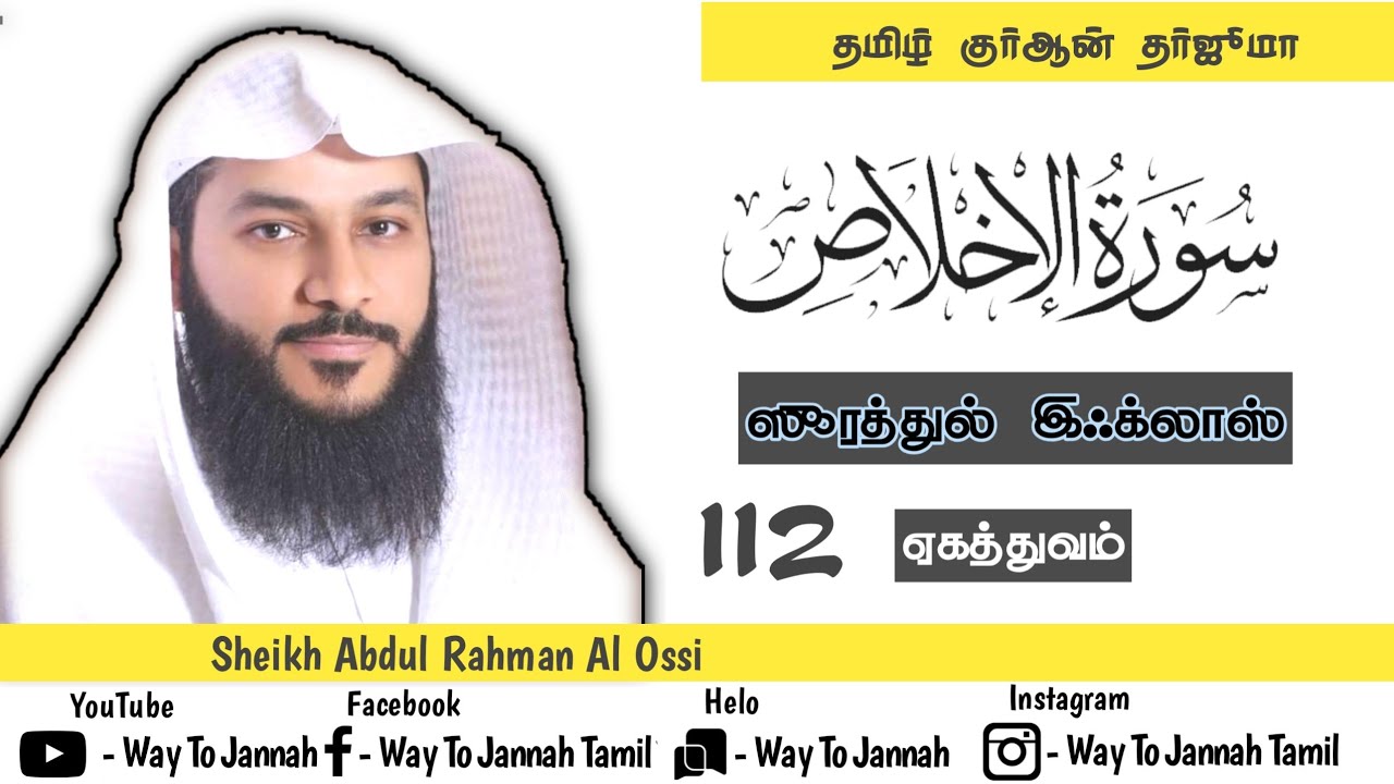 ஸ ரத த ல இஃக ல ஸ Surah 112 Tamil Quran Surah