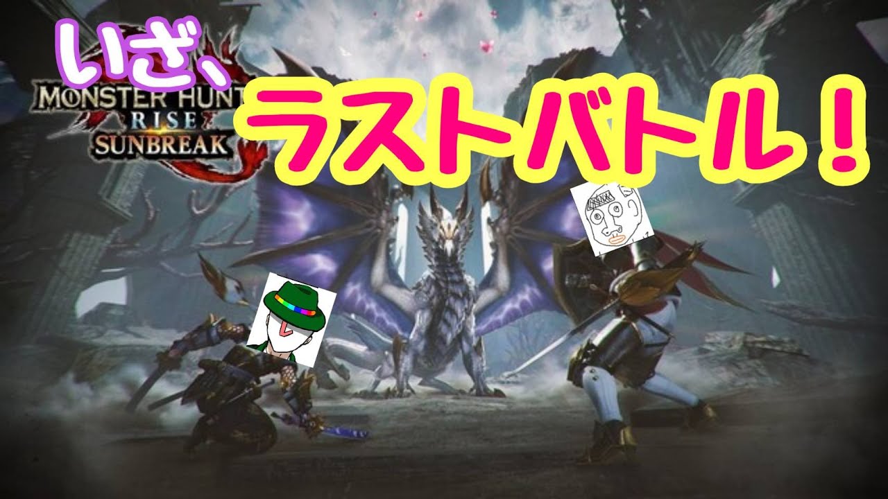 【MH:SB】メルゼナいくぞ！！！ - YouTube